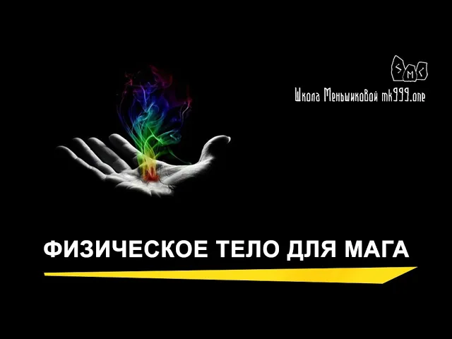 Физическое тело для мага