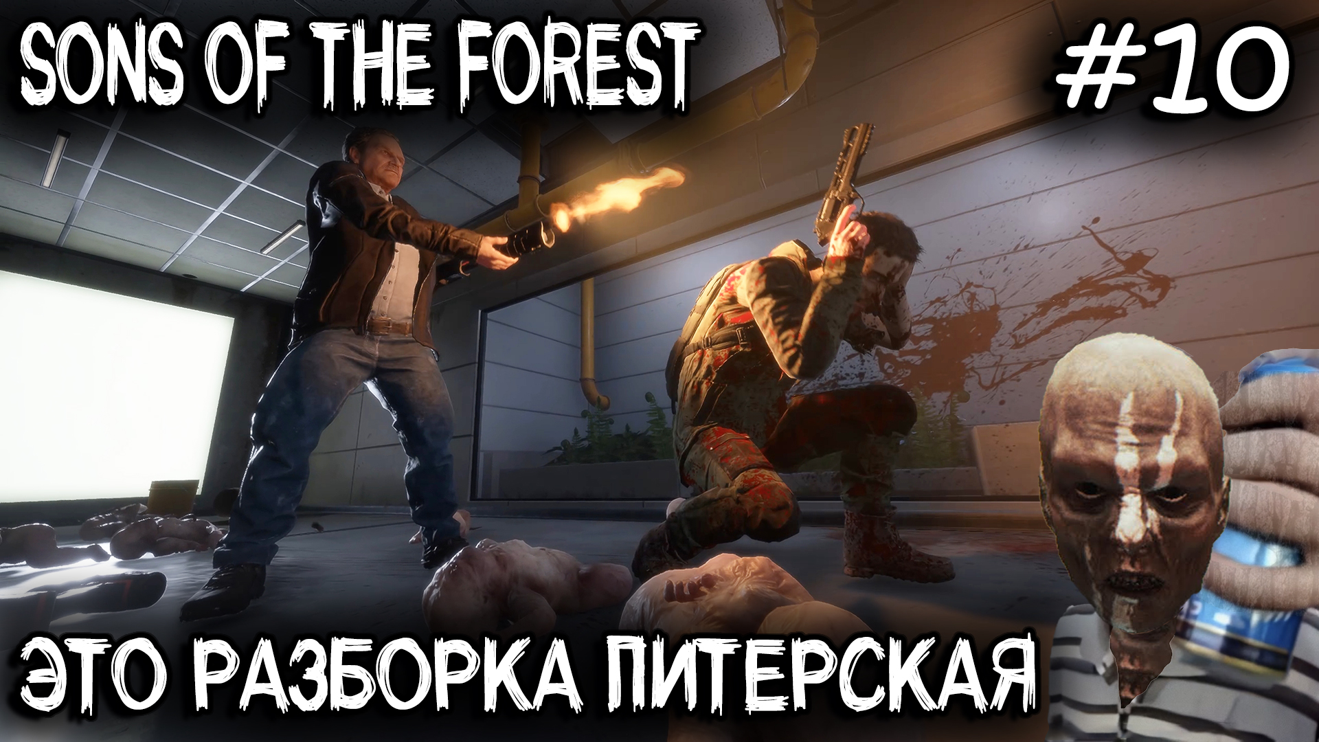 Sons Of The Forest - прохождение. Дядя посещает подземную лабораторию и находит катану #10