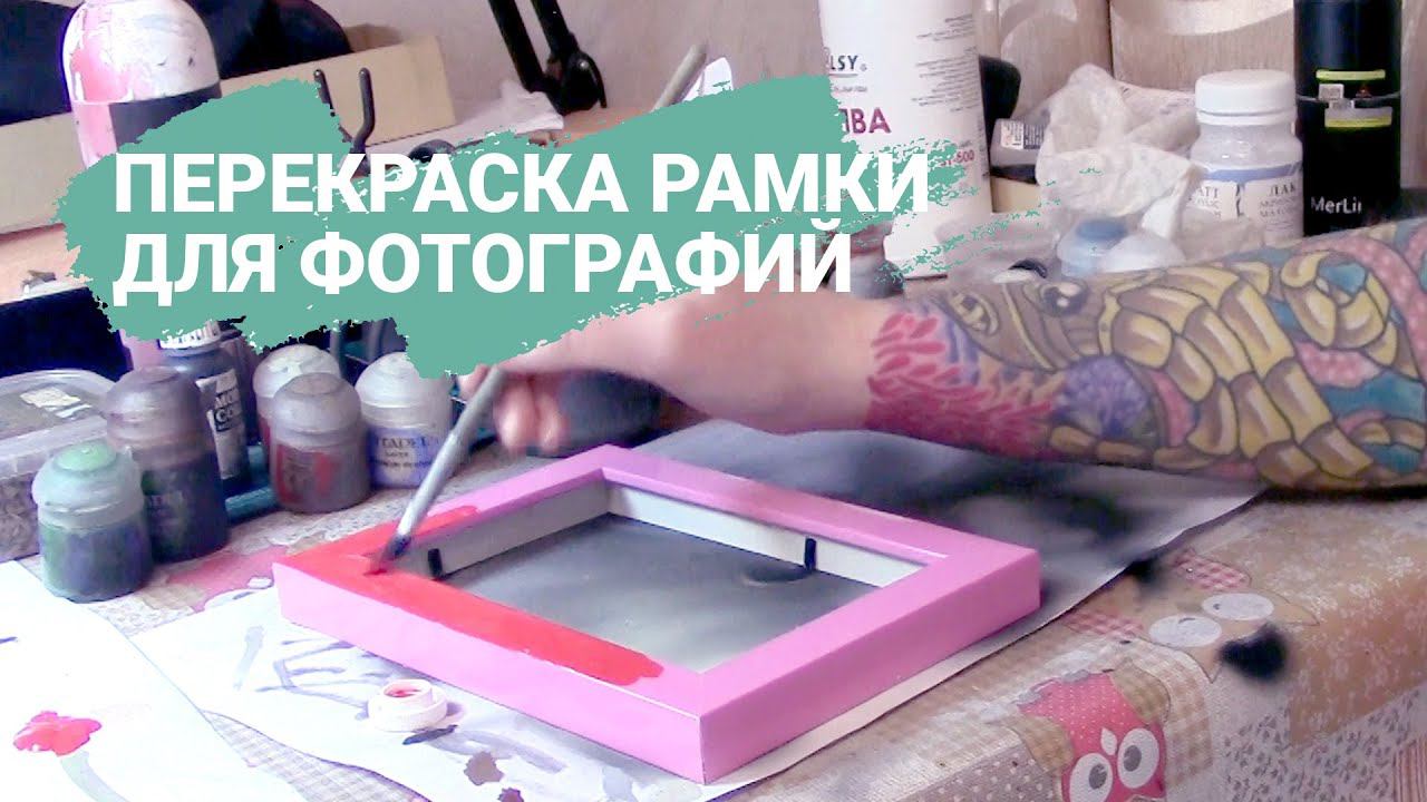 перекрасила рамку для фотографий | процесс