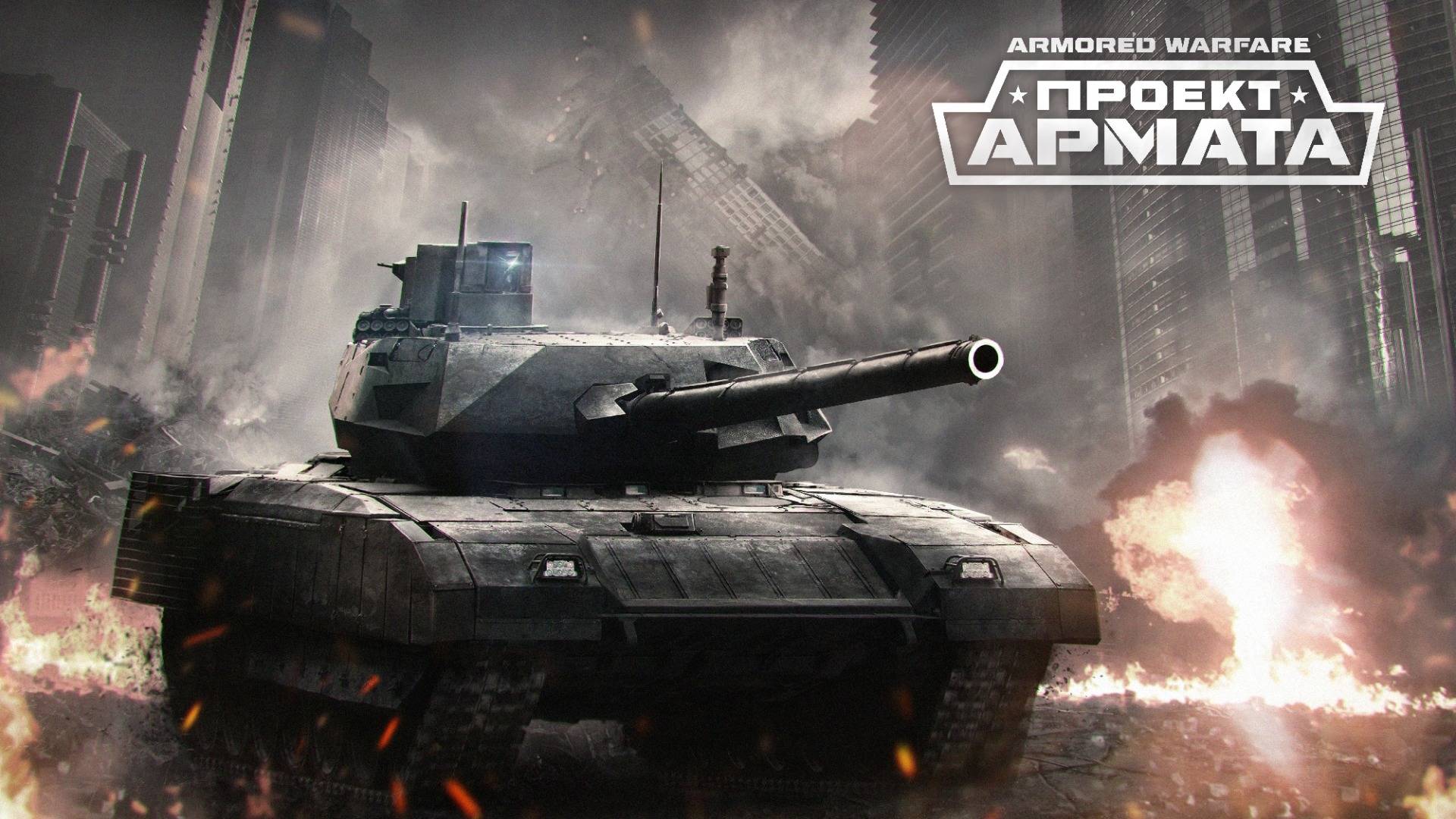 Armored Warfare Темные сказки