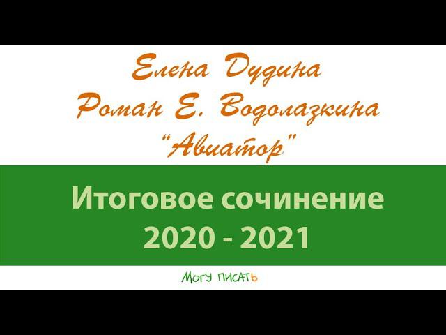 Елена Дудина разбирает роман "Авиатор" на курсах подготовки к ИС