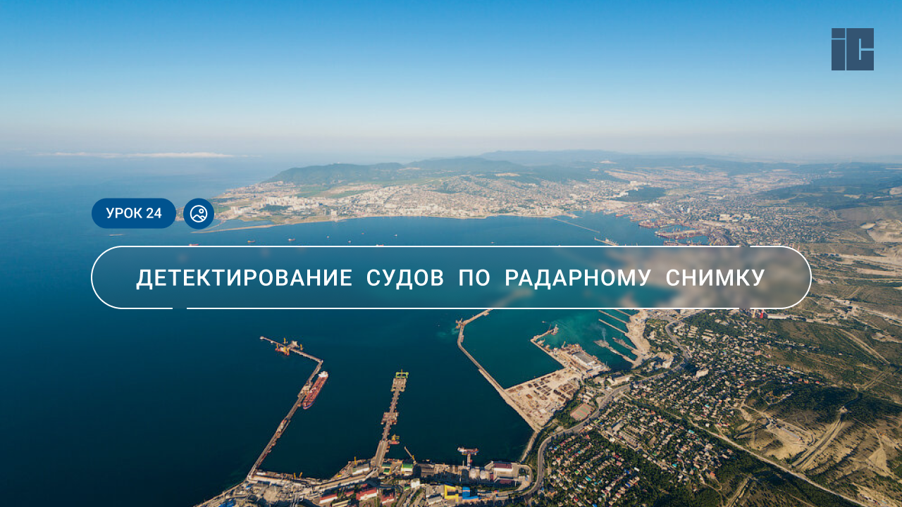 Урок 24. Детектирование судов по радарному снимку Sentinel 1
