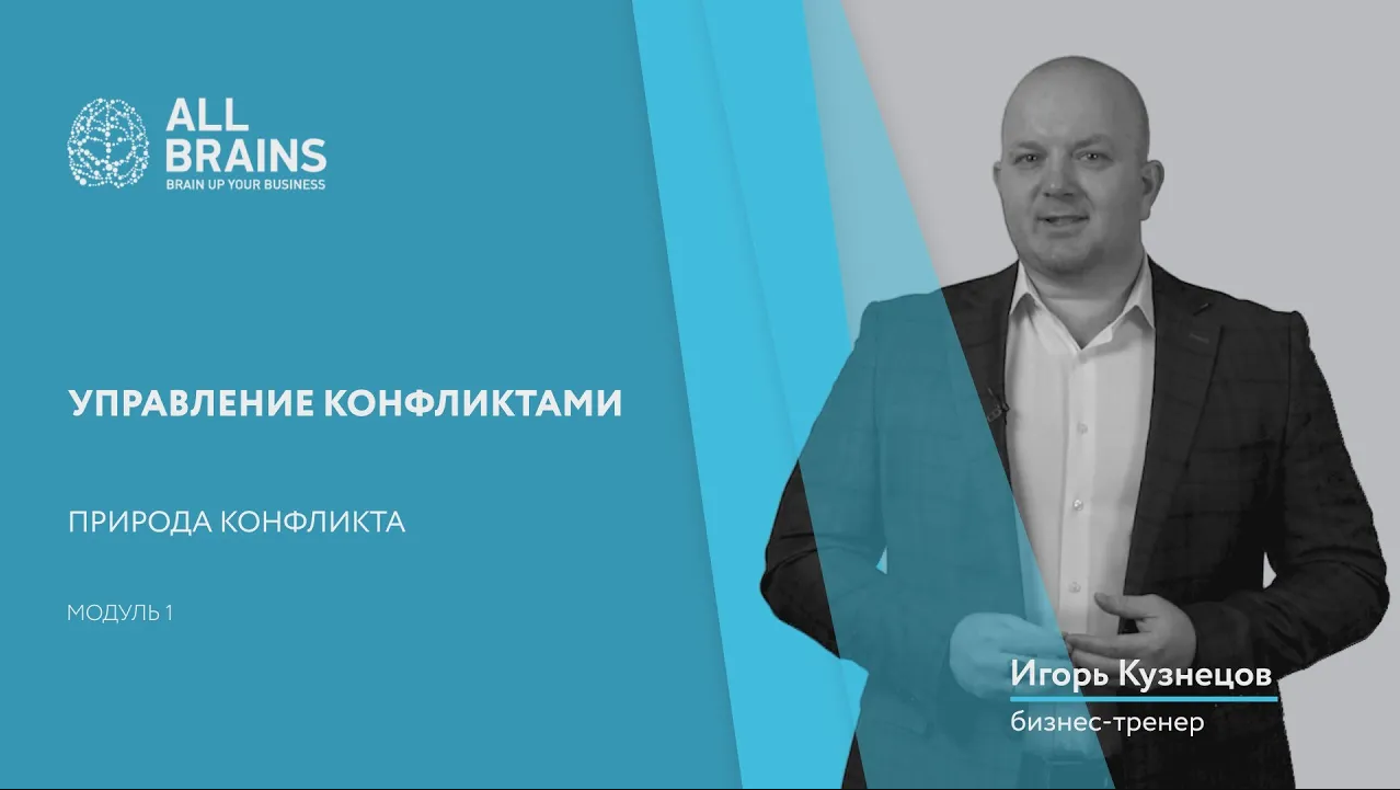 Управление конфликтами. Модуль 1. Игорь Кузнецов, All Brains