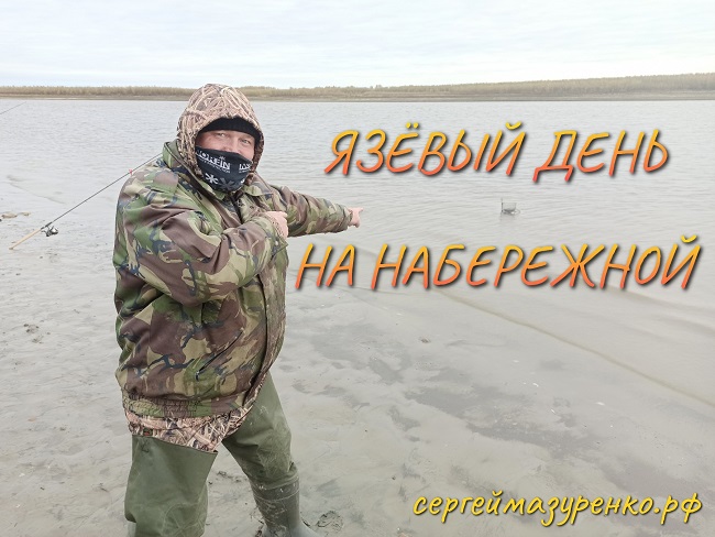 Язёвый день на Набережной