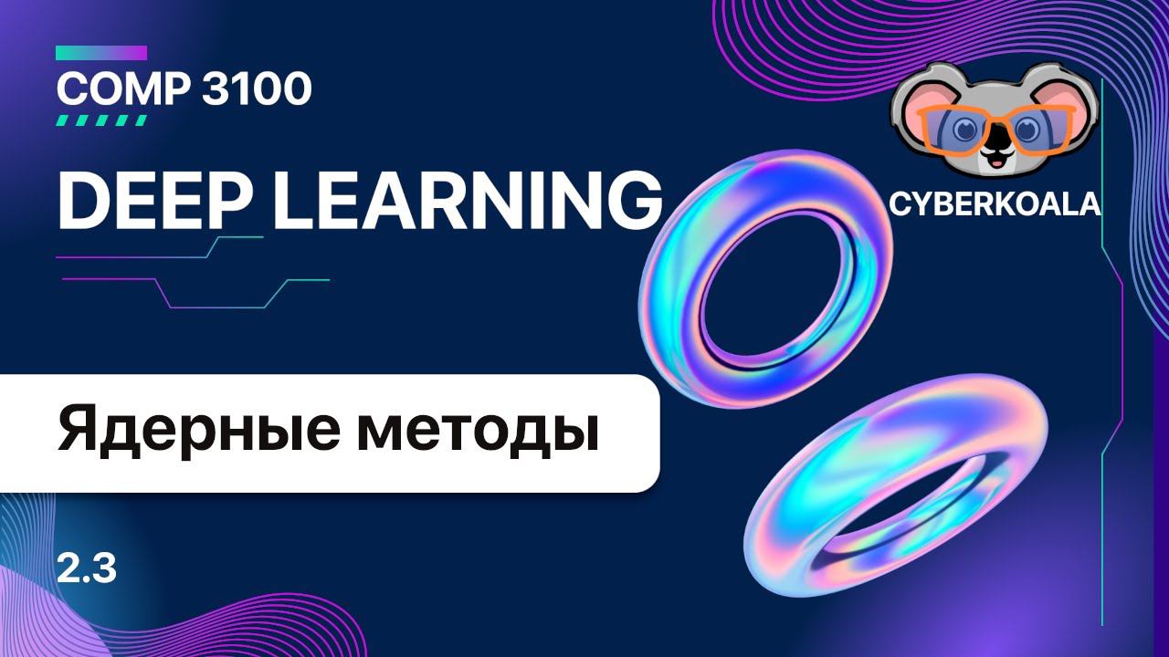 COMP 3100 - Deep Learning - 2.3 - Ядерные методы