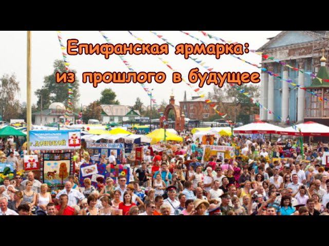 Епифанская ярмарка: из прошлого в будущее... #ТулаКремль500