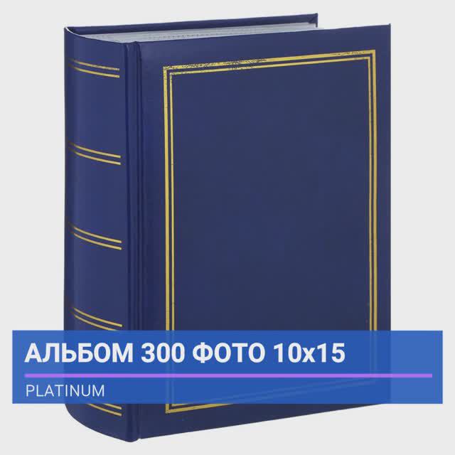 Фотоальбом Platinum 31417-2UP "Однотонный", 300 фотографий, цвет синий, 10 x 15 см.