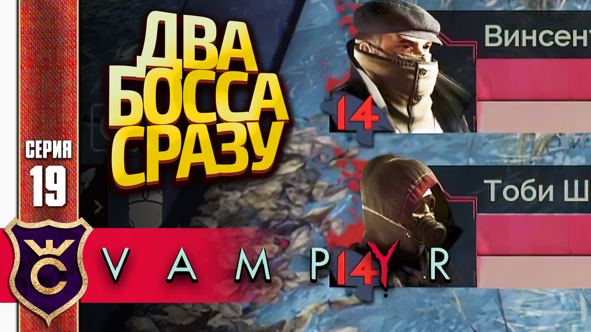 СРАЗУ ДВА БОССА! Vampyr #19