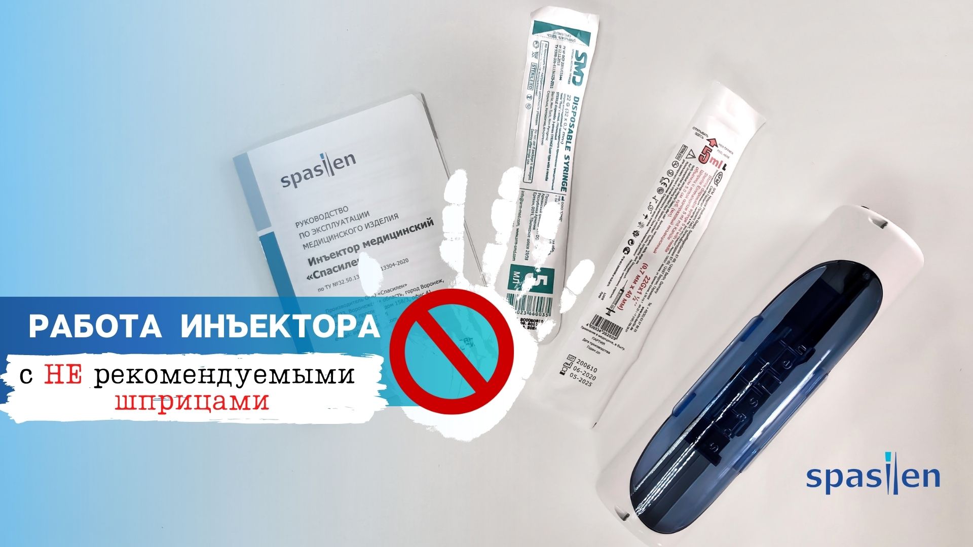 Почему другие шприцы других марок не подходят к автоинъектору Спасилен (Spasilen)