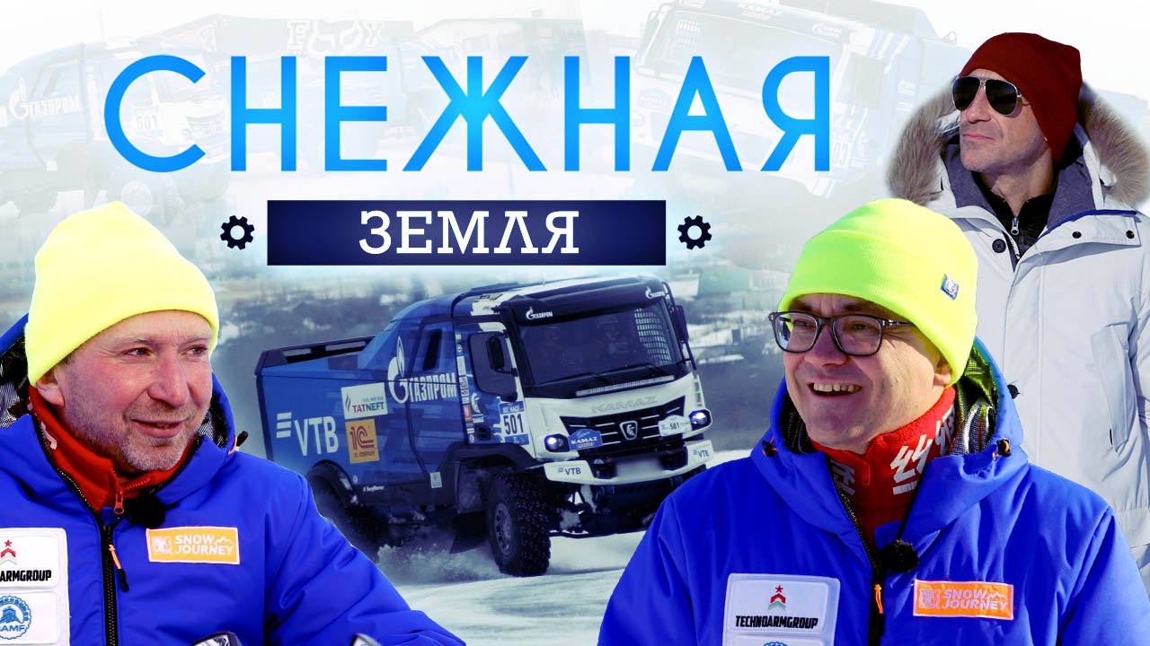 Снежная Тропа | Снежная Земля