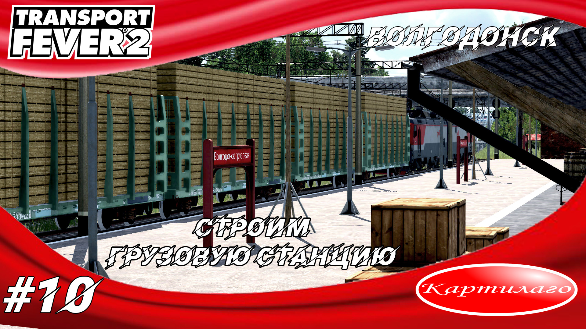 Строительство грузовой станции в городе Волгодонск; Transport fever 2.