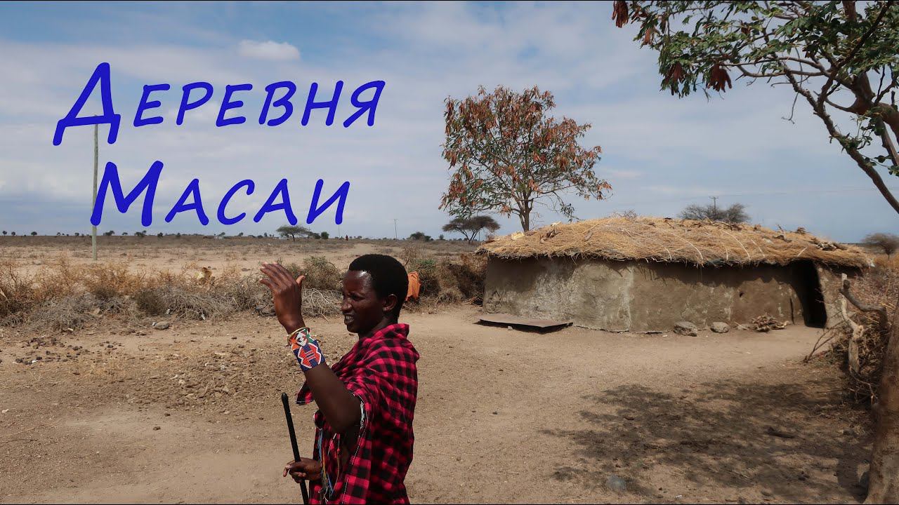 Деревня Масаи   Maasai village