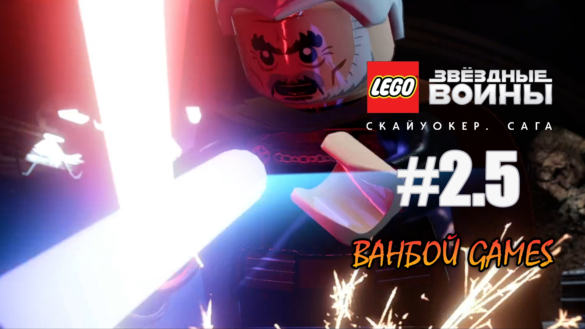 LEGO Звёздные войны: Скайуокер. Сага - Эпизод II Атака клонов - Часть 5 - Прохождение