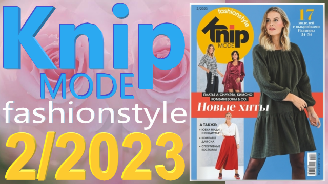 Журнал Knipmode fashionstyle 2/2023 технические рисунки Knip обзор журнала Книп