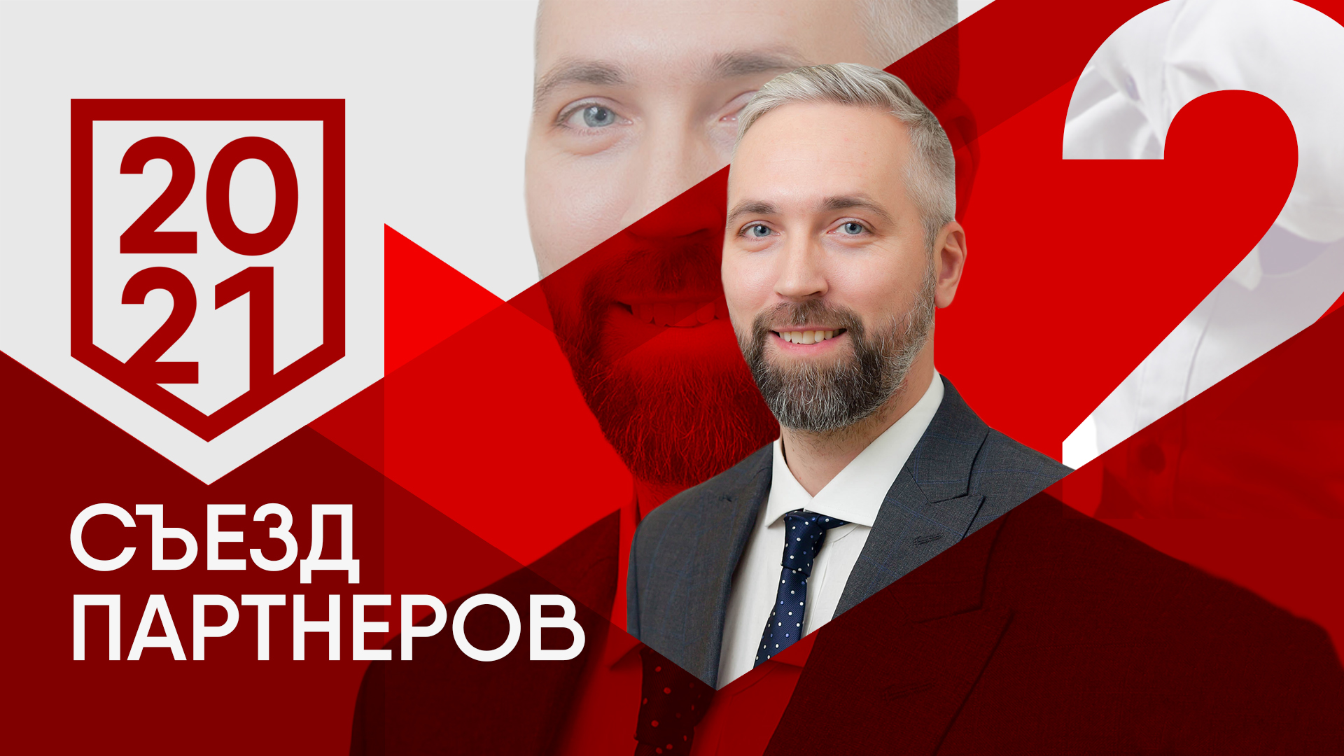 СЪЕЗД ПАРТНЕРОВ #2