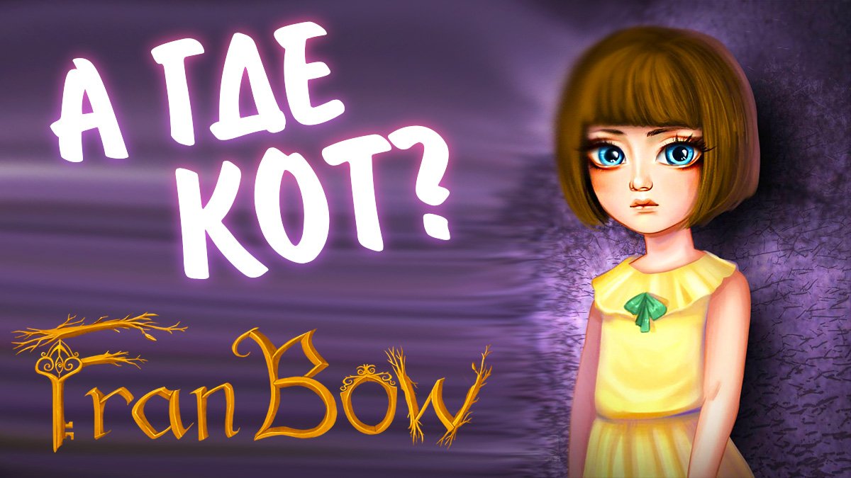 Fran Bow #3 - А ГДЕ КОТ?