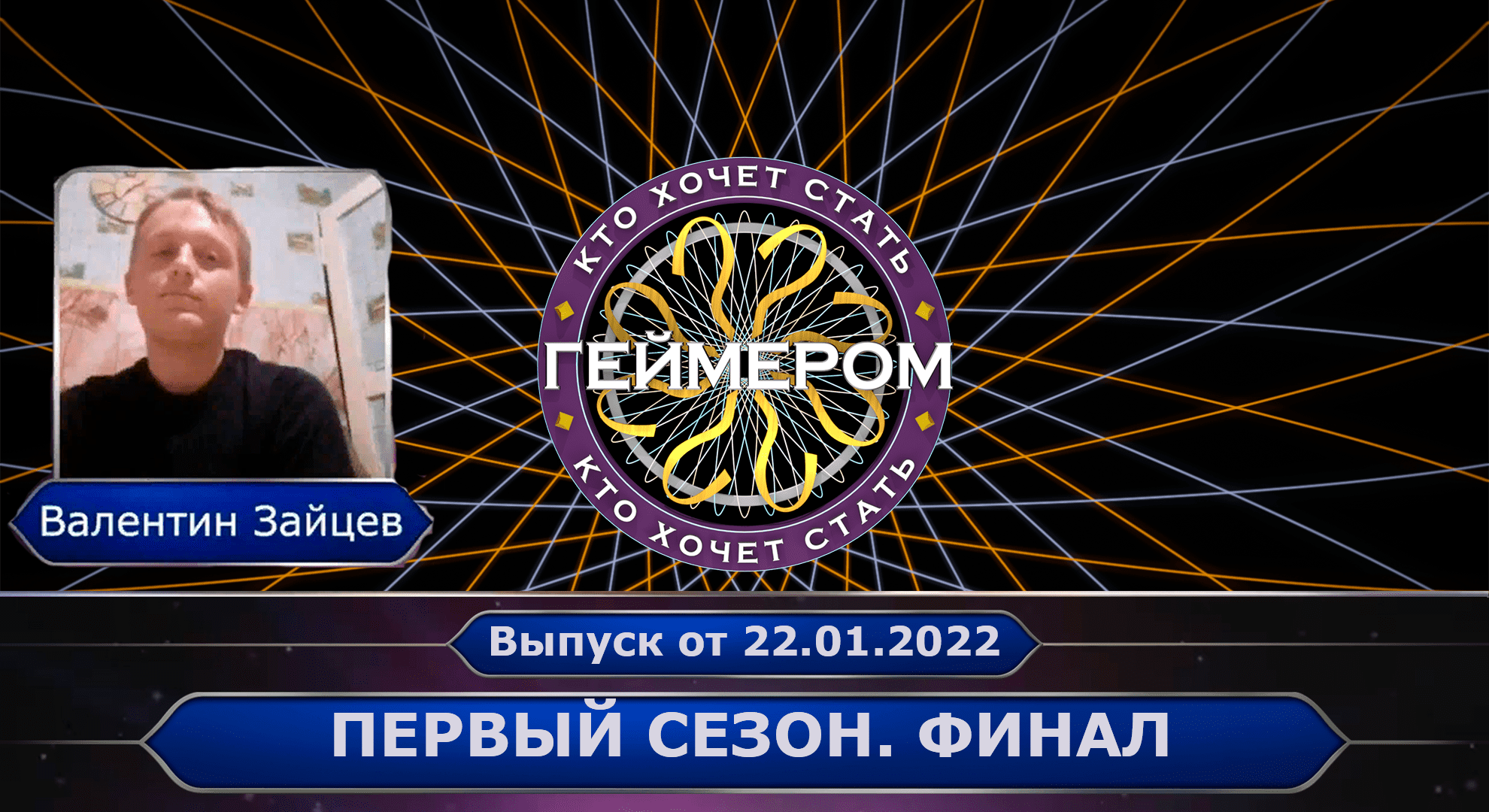 Кто хочет стать геймером? // Сезон 1 / Выпуск 7 (финал сезона) ➤ Первая игра - 2022