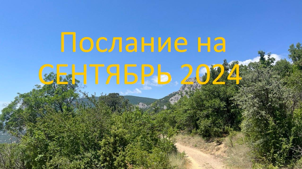 Послание на СЕНТЯБРЬ 2024