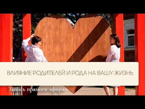 О ВЛИЯНИИ СЕМЬИ И РОДА НА ВАШУ ЖИЗНЬ