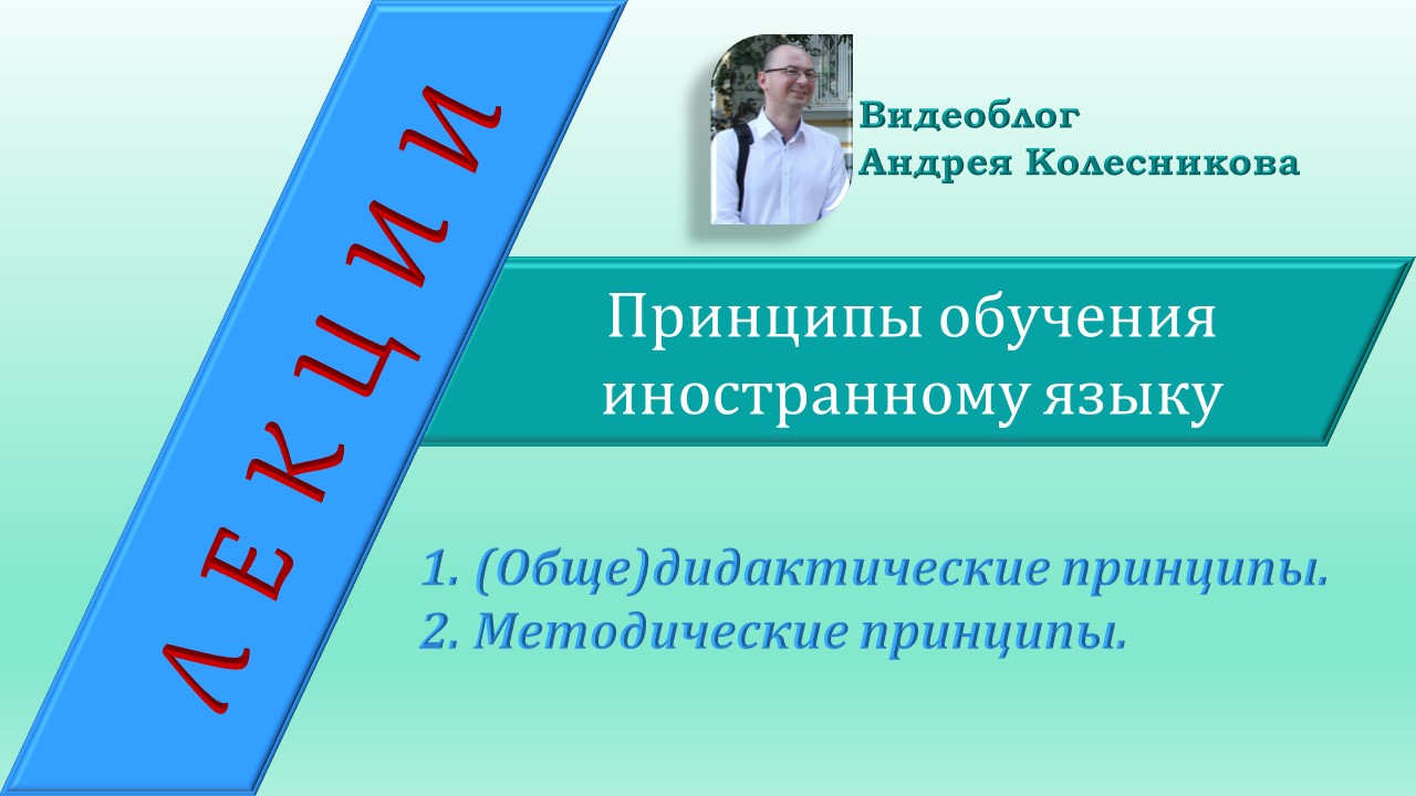 Принципы обучения иностранному языку