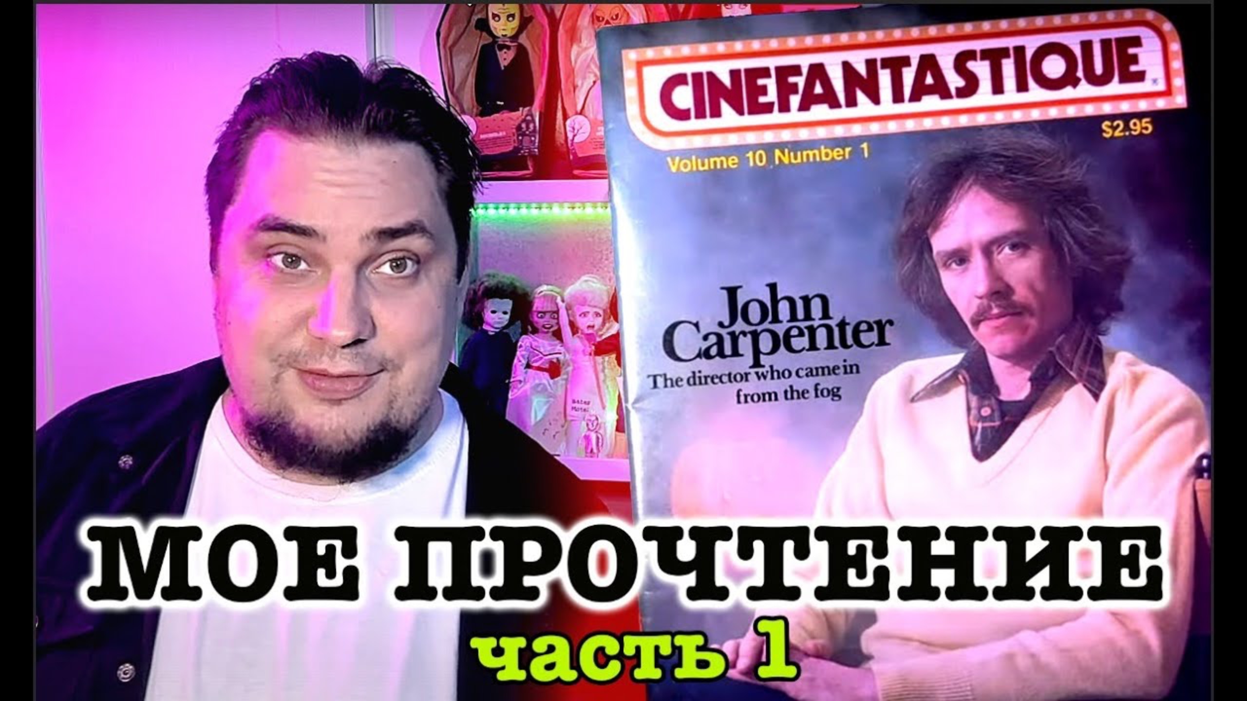 МОЕ ПРОЧТЕНИЕ - CINEFANTASTIQUE 10-1 - 1981  - Часть 1 -  JOHN CARPENTER - RIDING HIGH ON HORROR