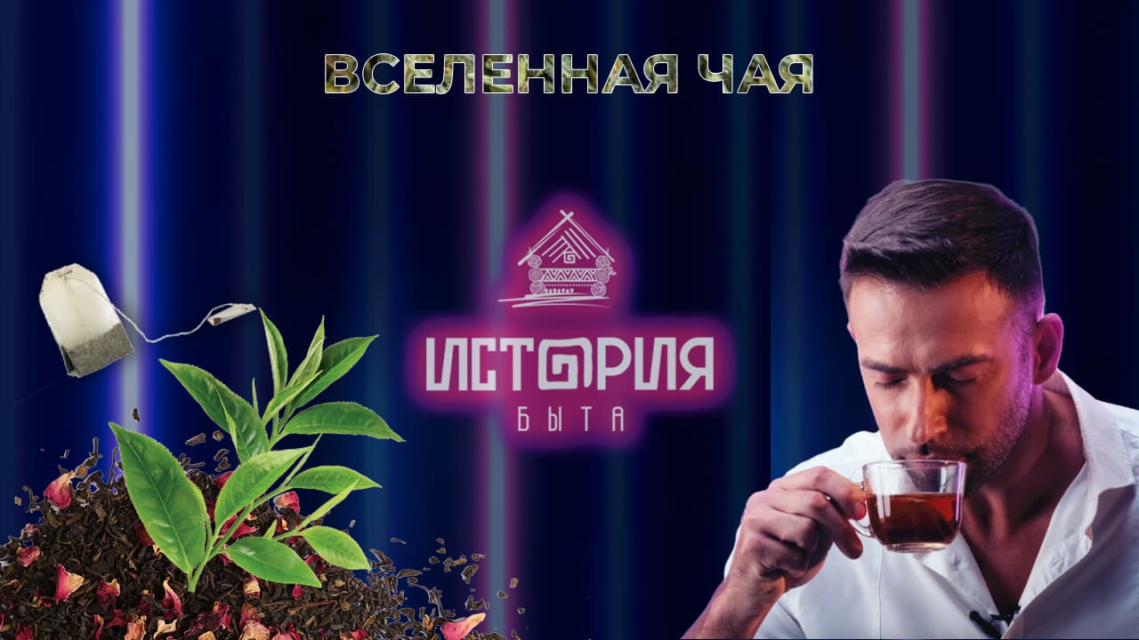 История быта I Выпуск 7 I Вселенная чая