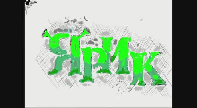 !Ярик Асорти