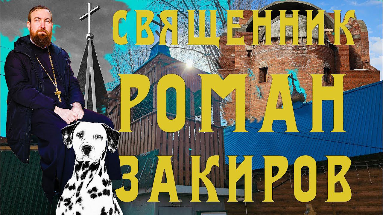ЛИЦО ЦЕРКВИ. ИЕРЕЙ РОМАН ЗАКИРОВ.