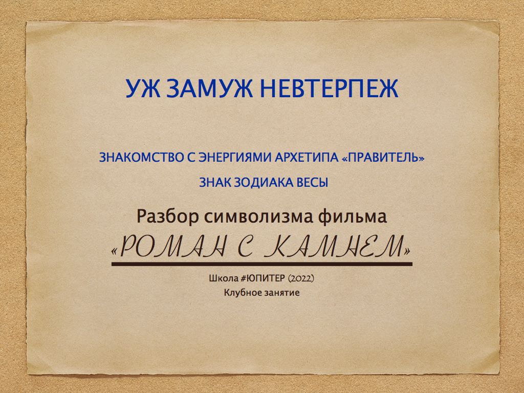 Клубное занятие. Разбор фильм #Роман_с_камнем.  Архетип Знак Зодиака #Весы, #Архетип_Знака_Козерог