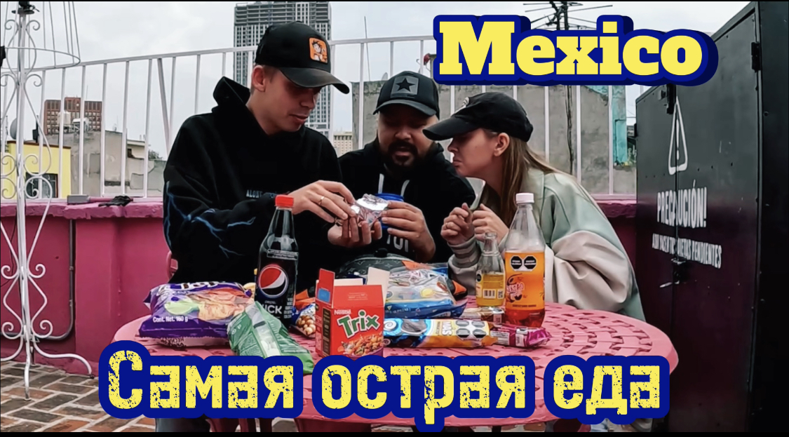 ПРОБУЕМ МЕКСИКАНСКУЮ ЕДУ! САМЫЕ ОСТРЫЕ ЧИПСЫ В МИРЕ