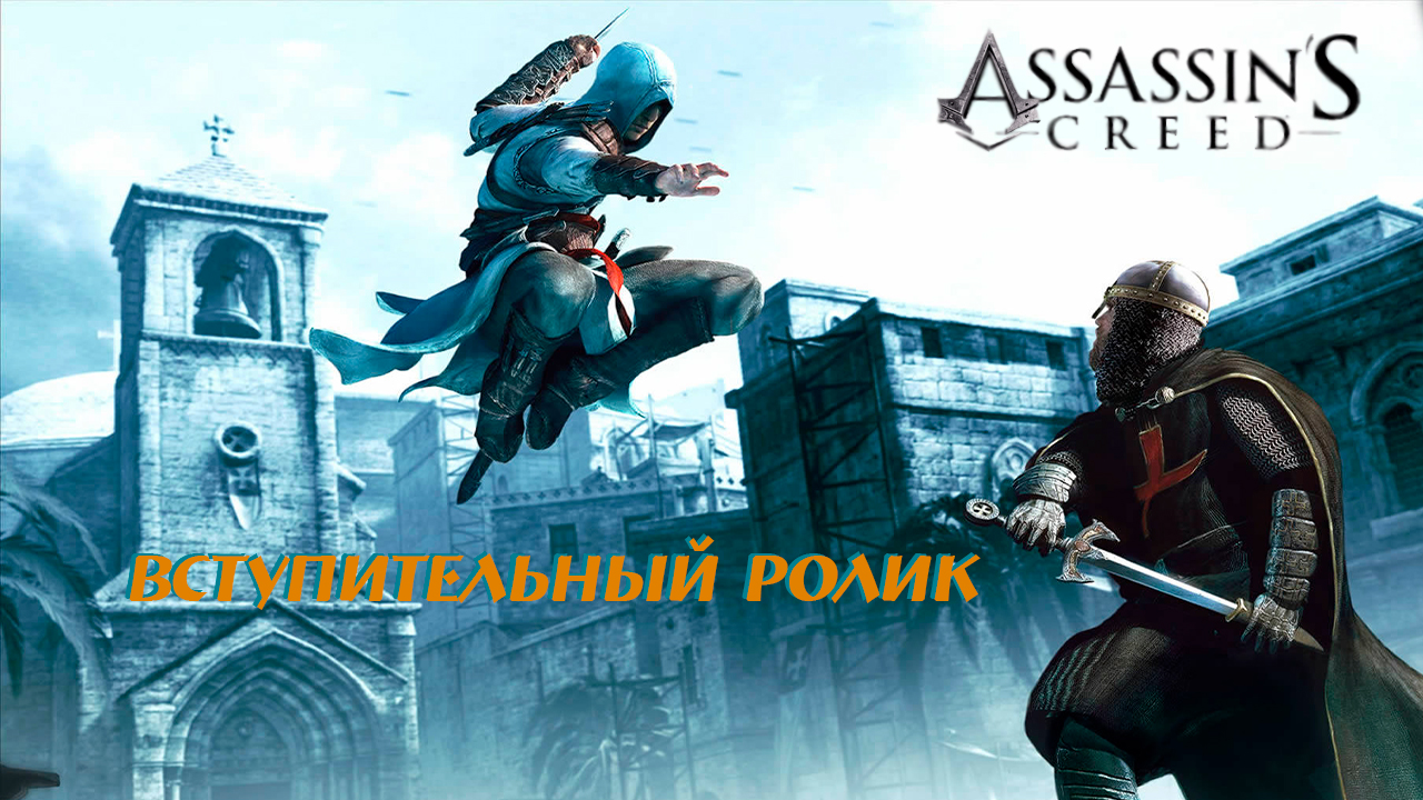 Assassin's Creed (вступительный ролик)