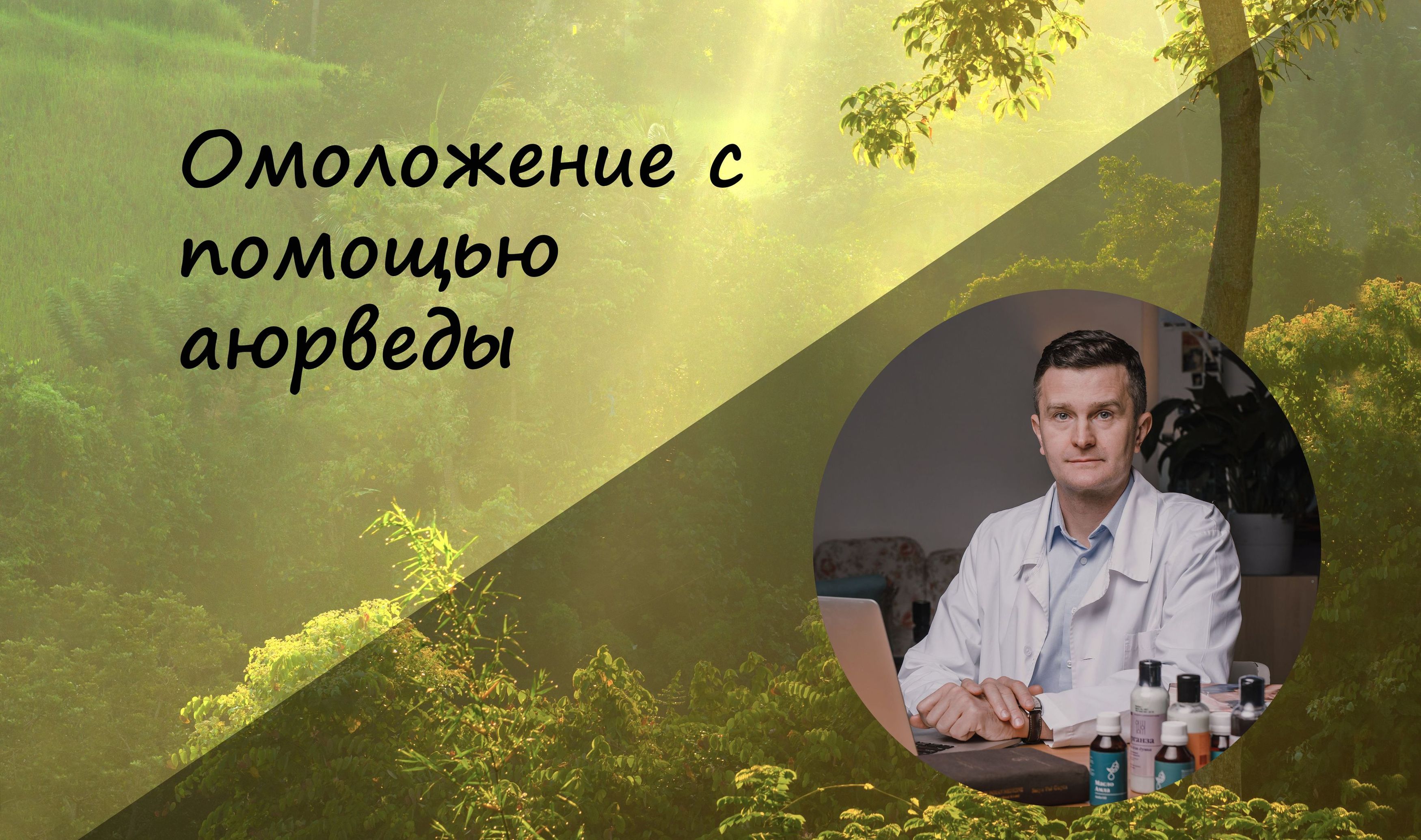 Омоложение с помощью аюрведы