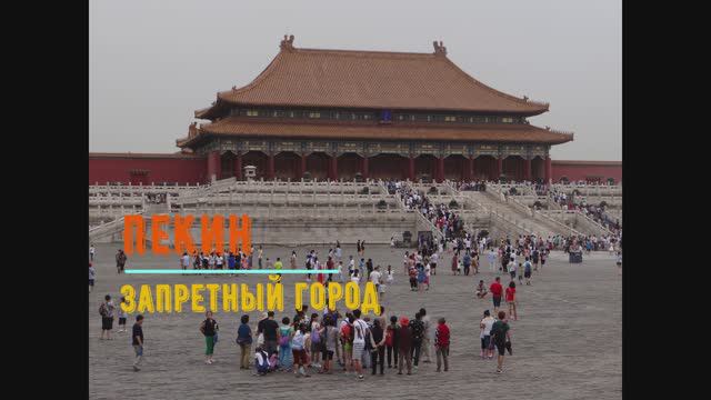 Китай: Запретный город 1. История "Запретного города" от нашего восторженного знатока Поднебесной.