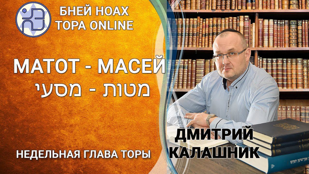 Недельные главы МАТОТ / МАСЕЙ (מַסְעֵי - מַטּוֹת) || Дмитрий Калашник || 5782