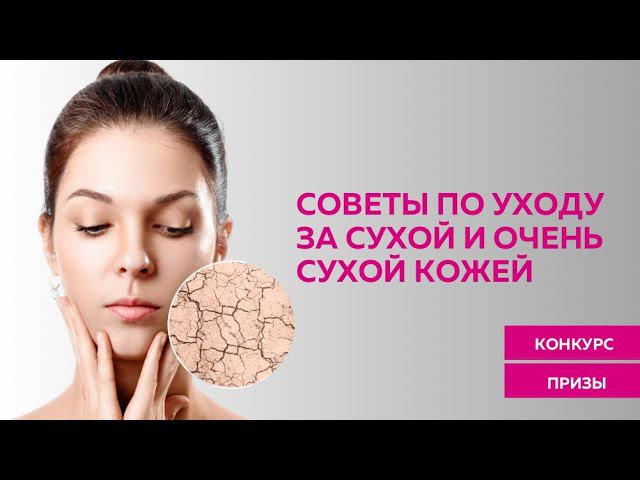 Советы по уходу за сухой и очень сухой кожей