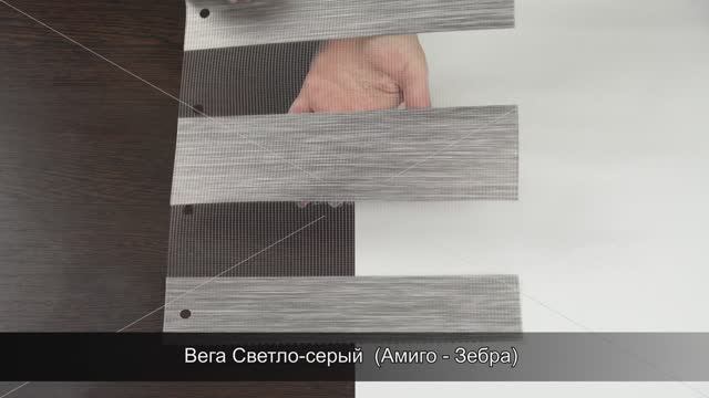 Вега Светло-серый  (Амиго - Зебра)