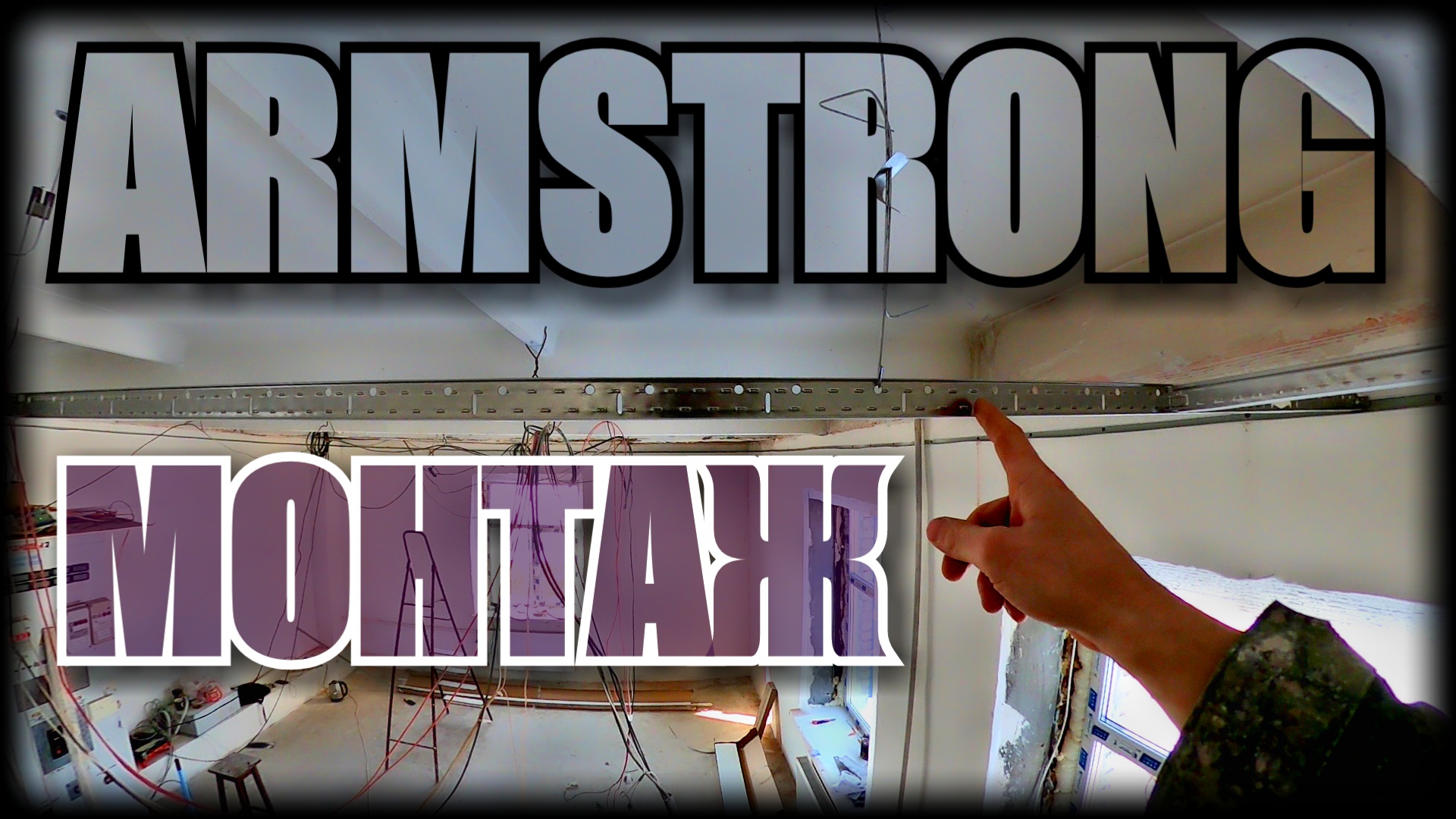 ОСНОВНЫЕ ПРАВИЛА МОНТАЖА ПОДВЕСНОГО ПОТОЛКА ARMSTRONG
