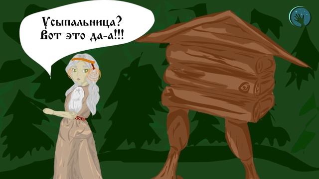 Избушка на курьих ножках