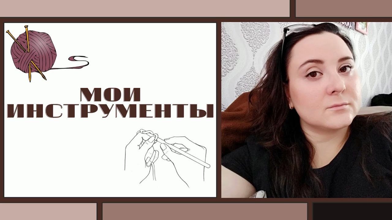 Мои инструменты/ Отвечаю на важный комментарий/ #вязание