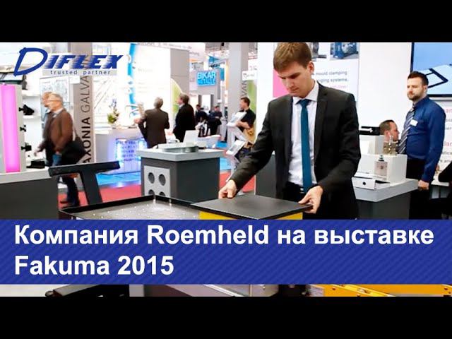 Компания Roemheld на выставке Fakuma 2015