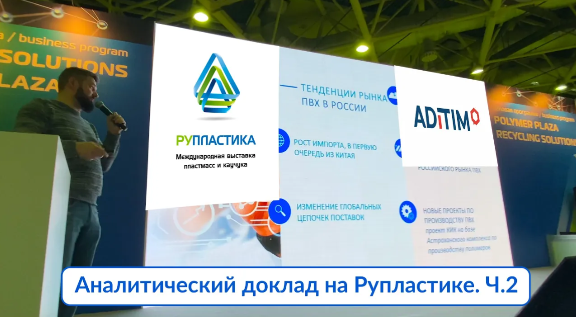 Взгляд импортёра на рынок. Адитим на Рупластике. Часть 2