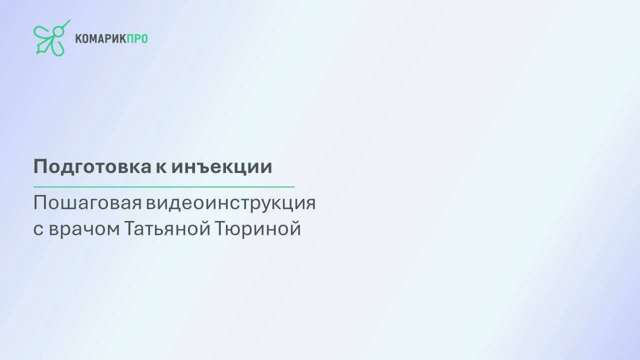 Подготовка к инъекции