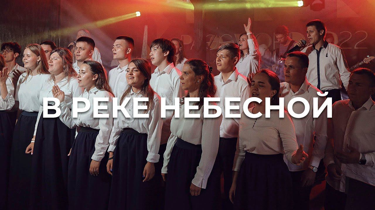В реке небесной | Светлана Лешкевич | PASSWORD&ВЫЗОВ