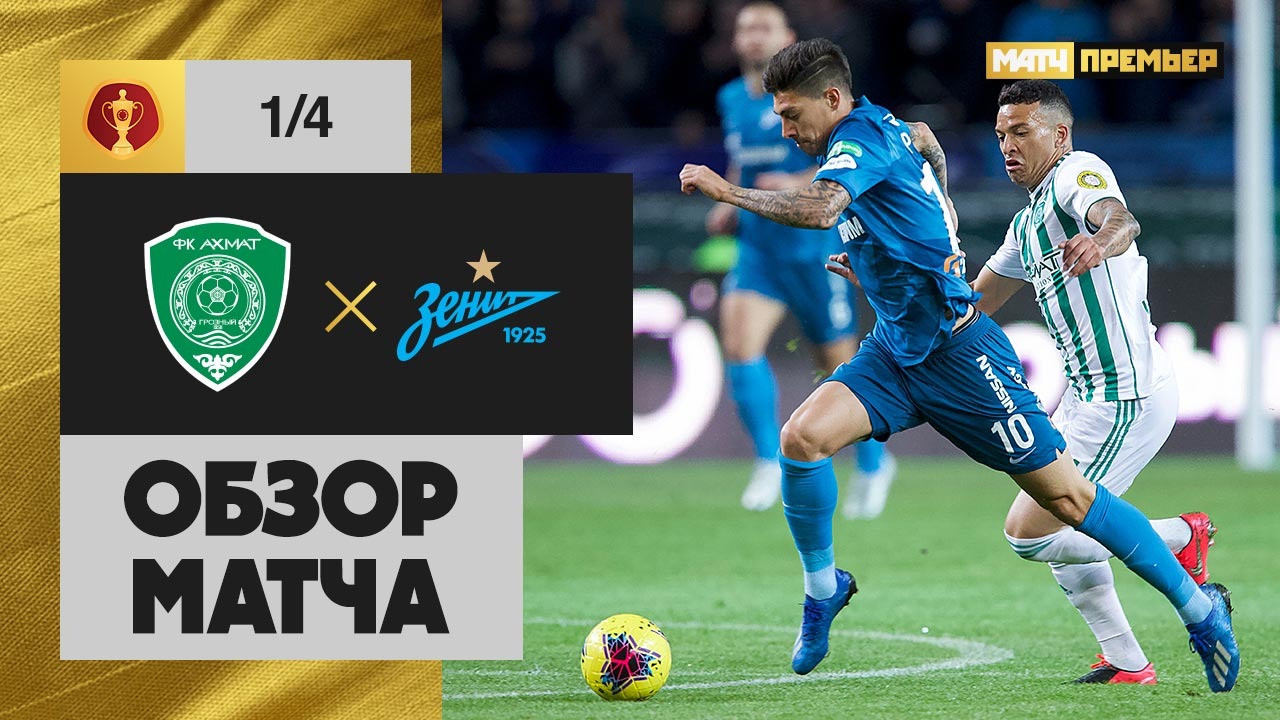 04.03.2020 Ахмат - Зенит - 1:2. Обзор матча 1/4 финала Олимп-Кубка России