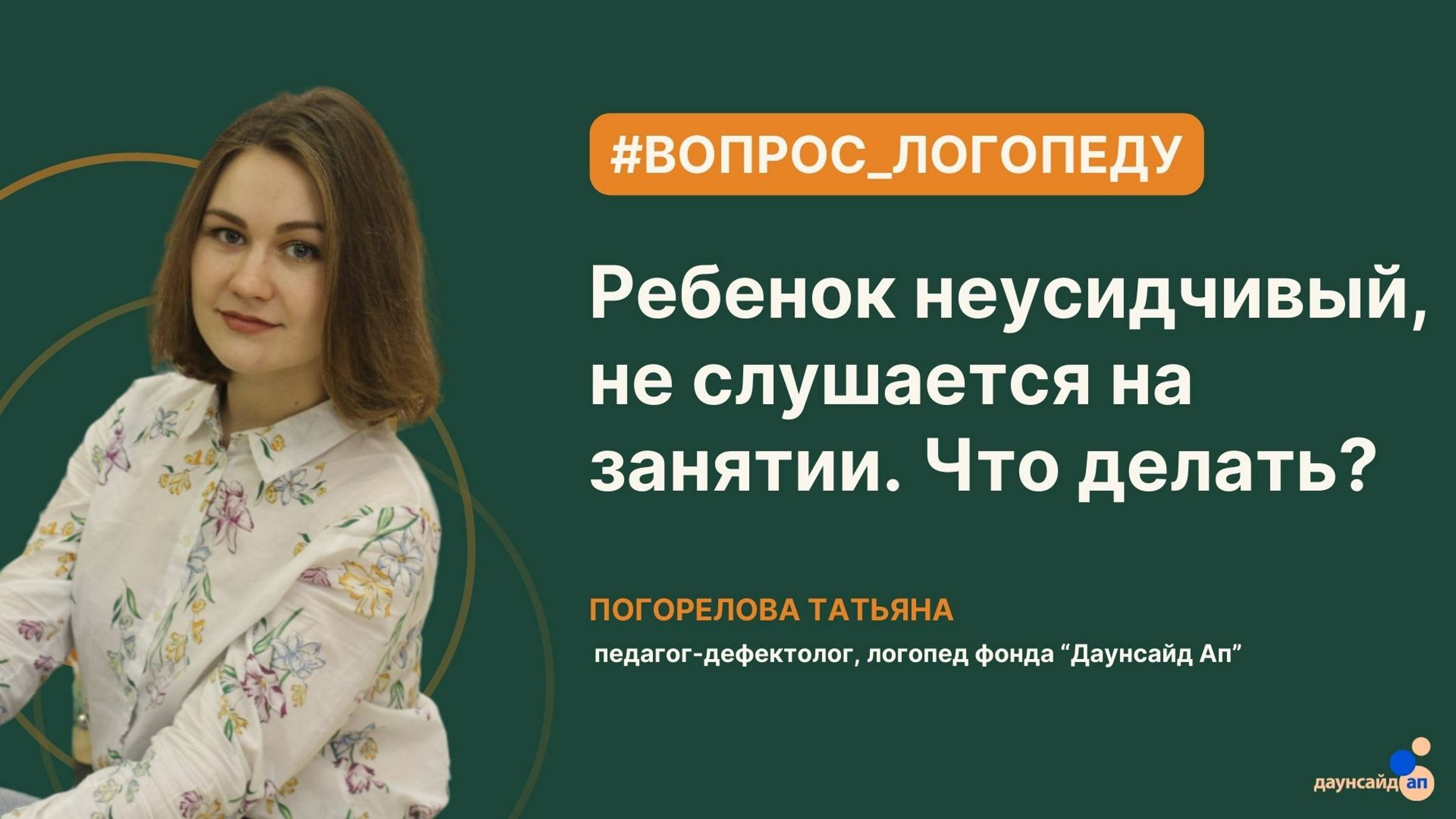 Ребенок неусидчивый, не слушается на занятии. Что делать?