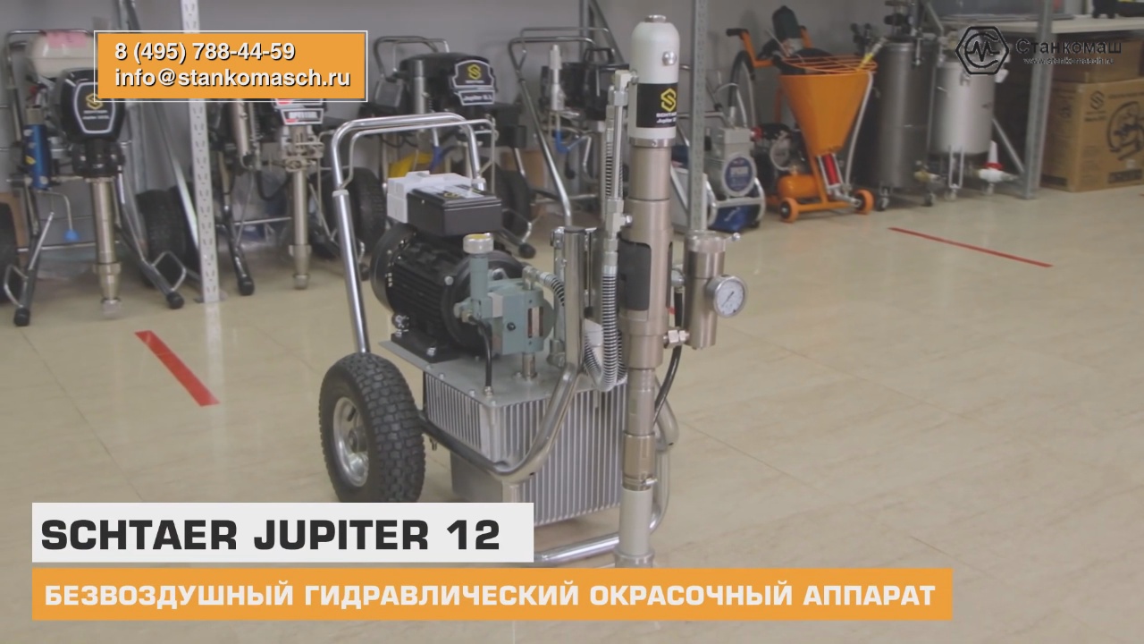 Поршневой безвоздушный окрасочный аппарат SCHTAER JUPITER 12 — Купить бюджетную модель в Станкомаш