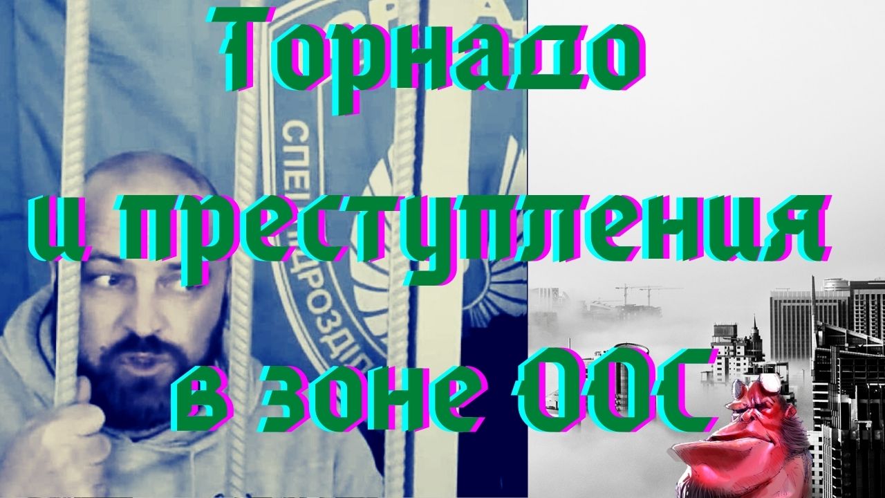 Торнадо и преступления в зоне ООС