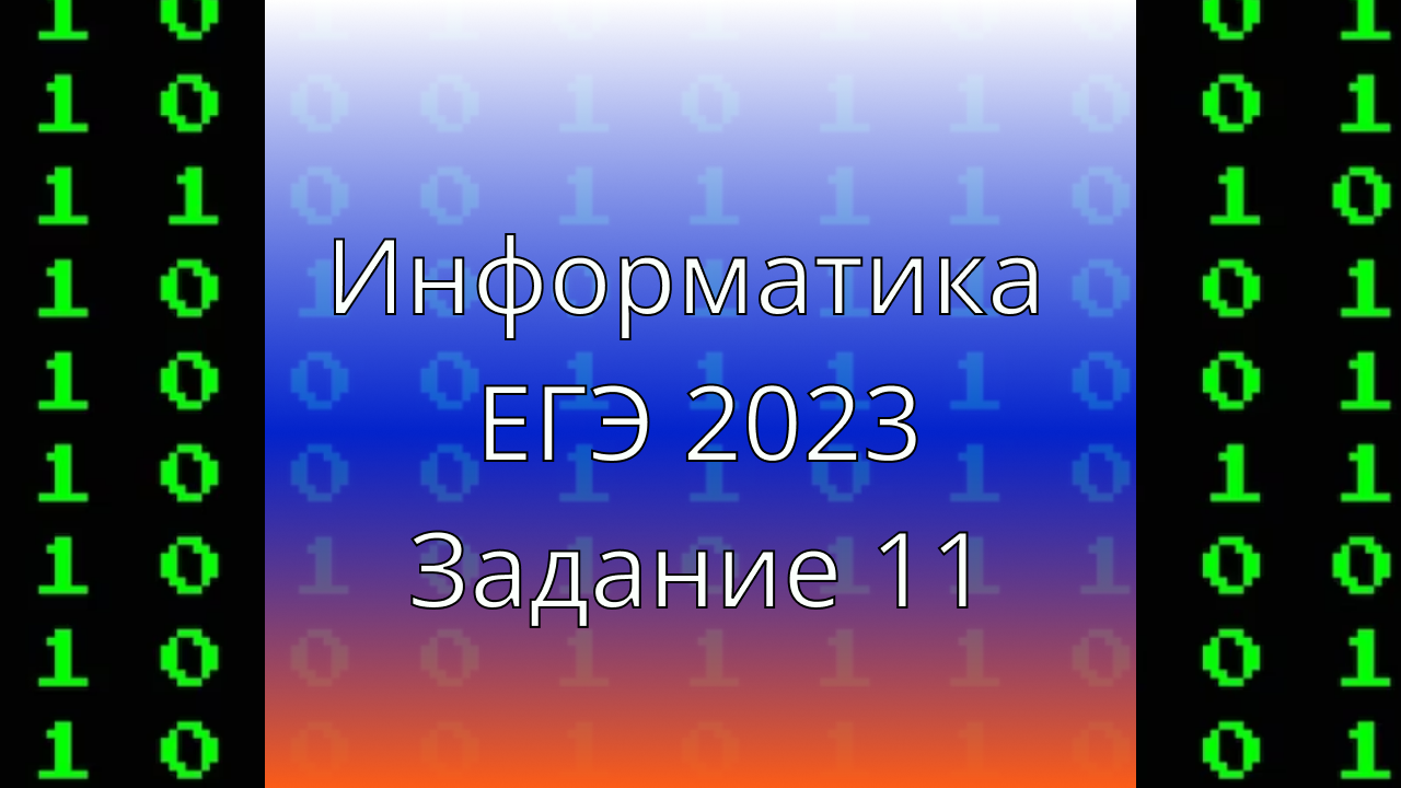 Задание 11 ЕГЭ информатика