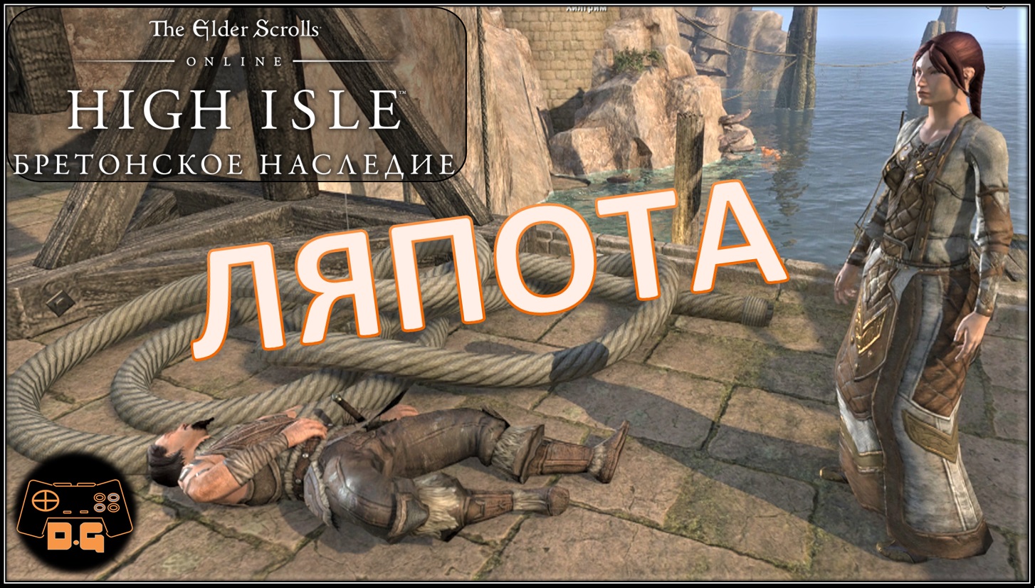 ◈ HIGH ISLE ◈ Спасение высоких чинов и убойное пиво! ◈ The Elder Scrolls Online ◈ TESO #5 (2022)