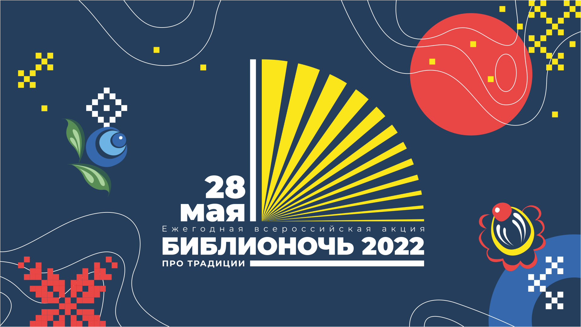 Библионочь-2022 в Межнациональной библиотеке. Часть 1